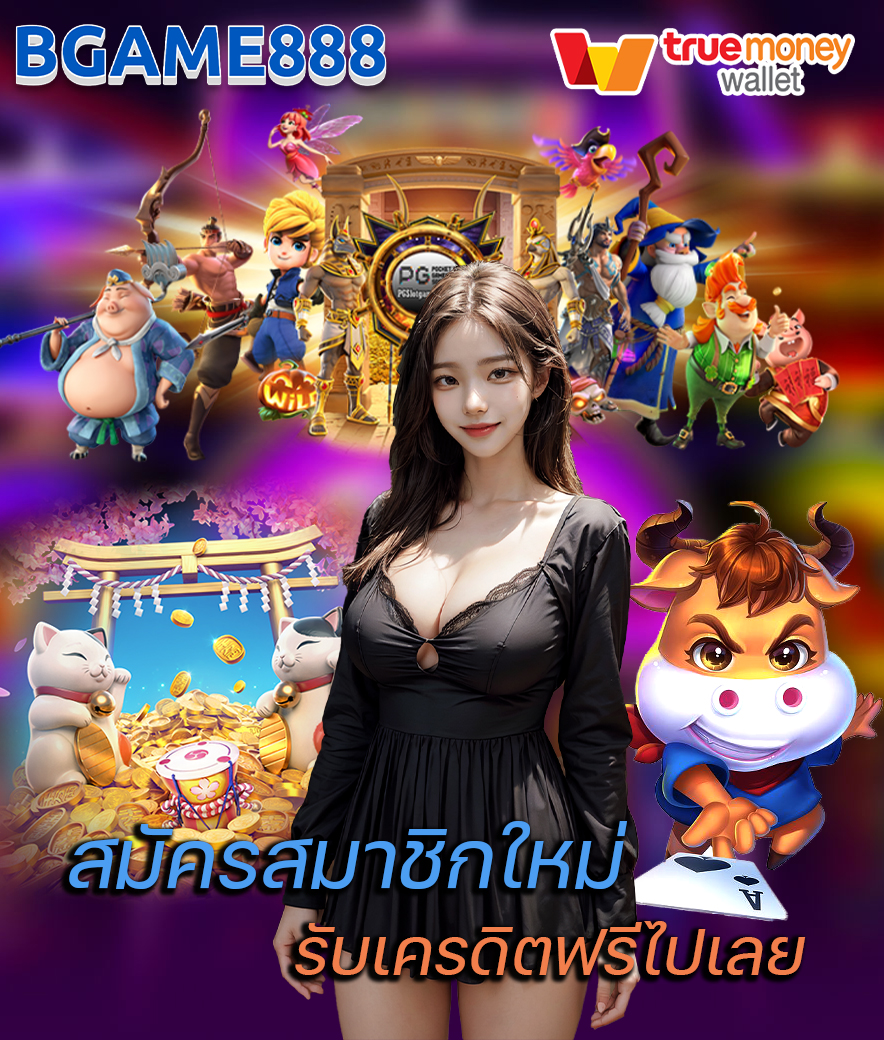 bgame888 เข้าสู่ระบเว็บเกมสล็อต มี service ดูแลตลอด24ชั่วโมง